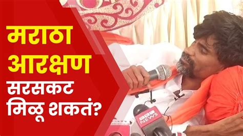 Maratha Aarakshan News मराठा समाजाला सरकरट आरक्षण मिळू शकतं का