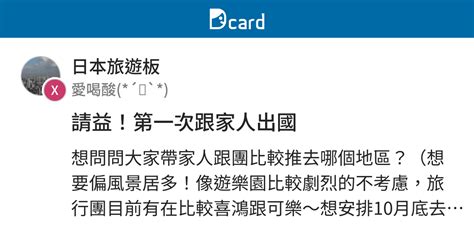請益！第一次跟家人出國 日本旅遊板 Dcard