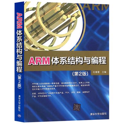 Arm体系结构与编程第2版杜春雷汇编语言程序设计 C语言程序设计连接器的使用程序设计模型嵌入式应用系统设计清华大学出版社虎窝淘