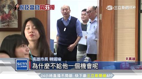 家臣變高官？綠批李佳芬酬庸、夫人干政｜三立新聞台 Youtube