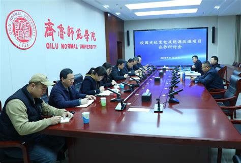 齐鲁师范学院召开校园光伏发电和能源改造项目合作研讨会 齐鲁师范学院︱qilu Normal University