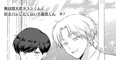 Bl 【創作bl】無自覚天然タラシくんと好きバレしたくない不器用くん7 夕日のマンガ 漫画 オリジナル 創作bl Pixiv