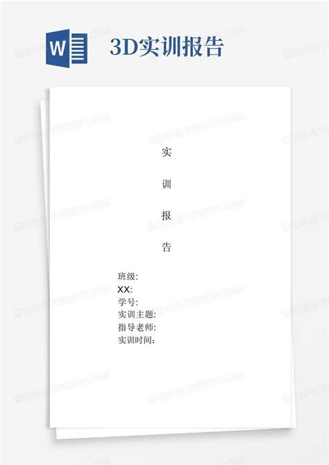 d实训报告Word模板下载 编号laknkrnb 熊猫办公