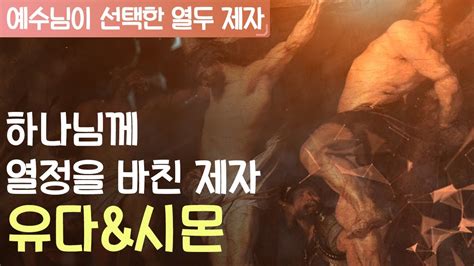 예수님의 열두제자 유다 시몬성경에 기록되지 않은 이들의 이야기 YouTube