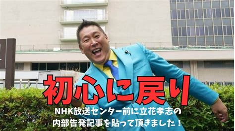 初心に戻り、nhk放送センター前に立花孝志の内部告発記事を貼って頂きました！＃【切り抜き】＃【立花孝志】＃nhkをぶっ壊す Youtube