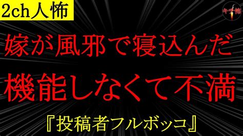 【2chヒトコワ】嫁が風邪で寝込んで、機能しなくて不満【人怖ゆっくり】 Youtube