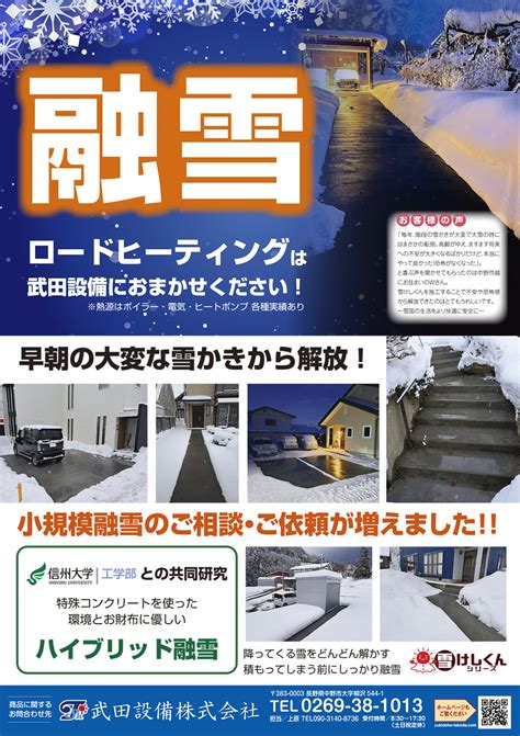 武田設備さま雪けしくんチラシ 信太郎