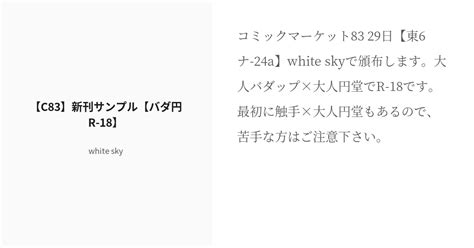 R 18 C83 円堂受け 【c83】新刊サンプル【バダ円r 18】 White Skyの小説 Pixiv