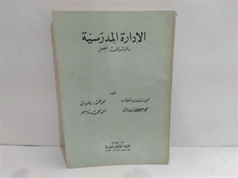 الادارة المدرسية