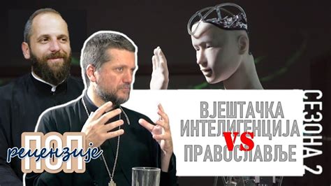 Поп рецензије 056 ВЈЕШТАЧКА ИНТЕЛИГЕНЦИЈА Vs ПРАВОСЛАВЉЕ о Гојко