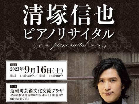 遠軽町芸術文化交流プラザ開館記念事業 ～開館1周年記念～ 清塚信也ピアノリサイタル ※終了しました 遠軽町芸術文化交流プラザ
