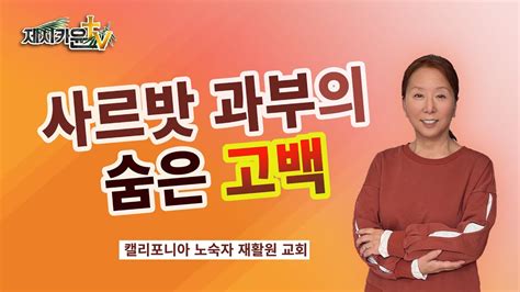 { 사르밧 과부의 숨은 고백 } 제시카윤 목사 잠근동산 덮은우물 봉한샘 저자 미국에서 나이롱 목사가 깨어지는