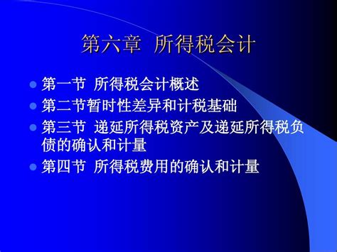 第六章 所得税会计word文档在线阅读与下载无忧文档