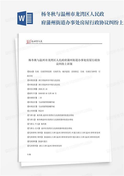 杨冬秋与温州市龙湾区人民政府蒲州街道办事处房屋行政协议纠纷上诉案word模板下载编号qvgobexp熊猫办公