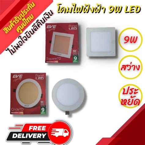 โคมไฟฝั่งฝ้า โคมดาวน์ไลท์ โคมพาเนล Panel Led 4นิ้ว 9w Warm กลม เหลี่ยม