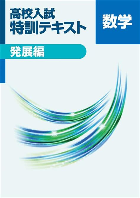 高校入試 特訓テキスト 発展編 数学 塾まるごとネット