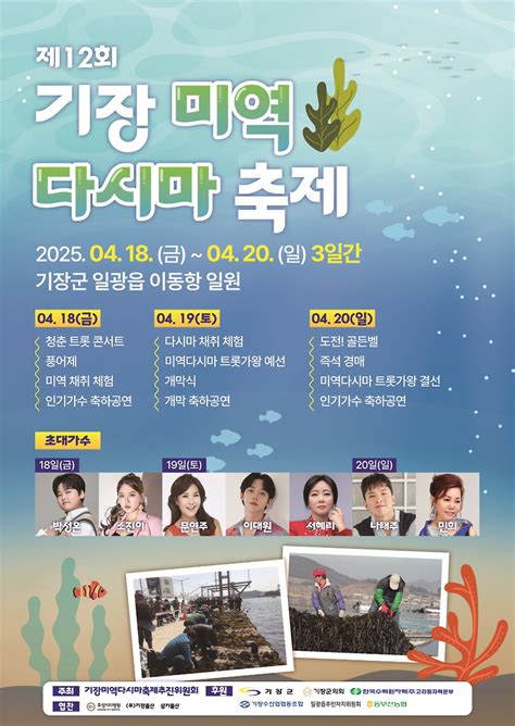 부산 기장군 ‘제12회 기장미역다시마축제 4월 18일 개막 풍성한 체험행사 마련