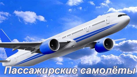 ВОЗДУШНЫЙ ТРАНСПОРТ ДЛЯ ДЕТЕЙ Какие бывают самолеты Пассажирские