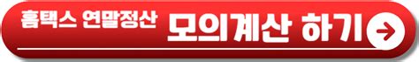 연말정산 모의계산 간소화 서비스 기간과 방법 환급금 조회 및 지급일 총정리홈택스 네이버