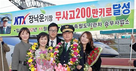 정낙운 Ktx기장 무사고 200만km 달성