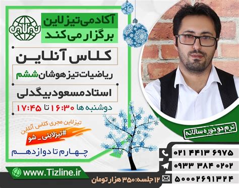 وبینار تیزلاینکلاس ریاضی تیزهوشان ششم استاد مسعود بیگدلیترم دو دوره سالانه 1399