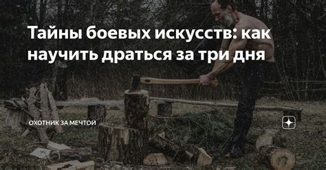Тайны боевых искусств: как научить драться за три дня | Охотник за ...