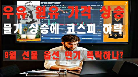 원유 우유 가격 모두 올랐다 물가 상승에 코스피 하락 9월 선물옵션만기 폭락하나 Youtube