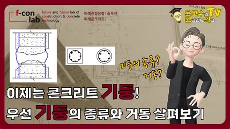 10 1 이제는 콘크리트 기둥 우선 기둥의 종류와 거동 살펴보기 Youtube