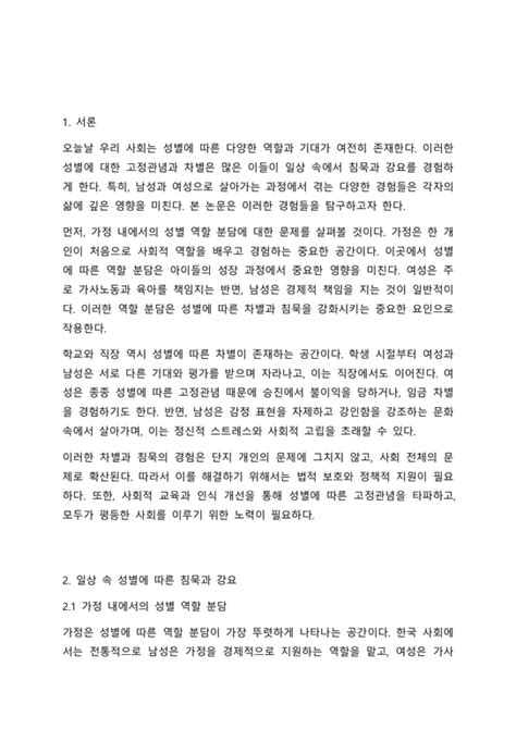 일상에서 여성과 남성으로 살아가는데 침묵 또는 강요와 차별의 경험을 논하여 보시오 사회과학