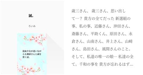 25 誠。 混血少女が迷いながらも煉獄さんと誠を貫く話。 ろいみの小説シリーズ Pixiv