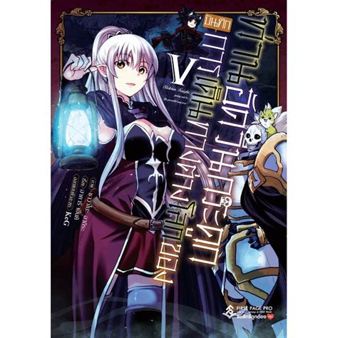 เล่ม 5 พร้อมส่ง บันทึกการเดินทางต่างโลกของท่านอัศวินกระดูก เล่ม 1 4