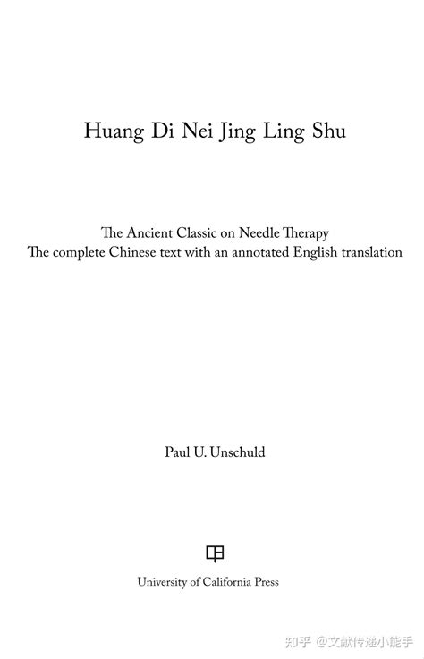 黄帝内经灵枢英译本文树德译huang Di Nei Jing Ling Shu Trans By Paul U Unschuld