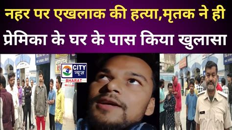 सवन म नहर पर एखलक क हतय मतक न ह कर दय बड खलस YouTube