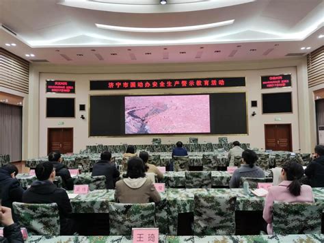 济宁市国防动员办公室 国防动员信息 济宁市国动办举办安全生产警示教育活动