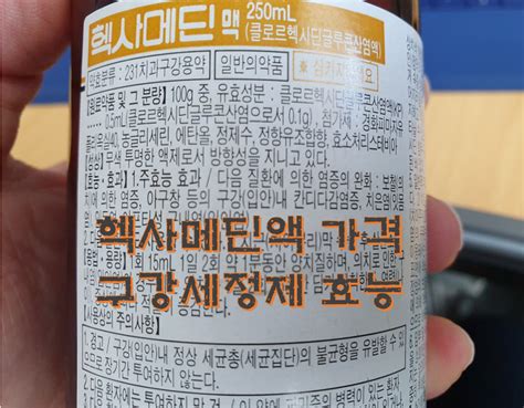헥사메딘액 구강세정제 가격 효능 효과