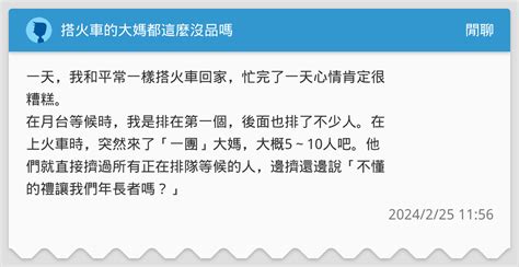 搭火車的大媽都這麼沒品嗎 閒聊板 Dcard