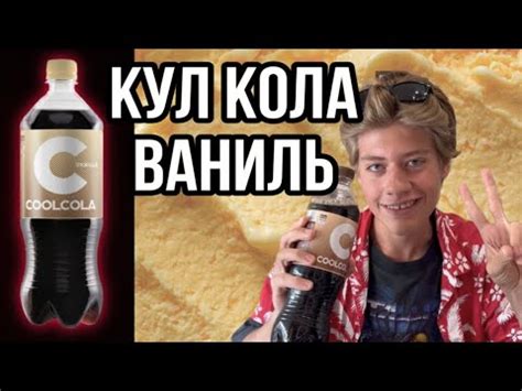 ВАНИЛЬНАЯ КУЛ КОЛА!!! НОВЫЙ ВКУС КУЛ КОЛА!!! - YouTube