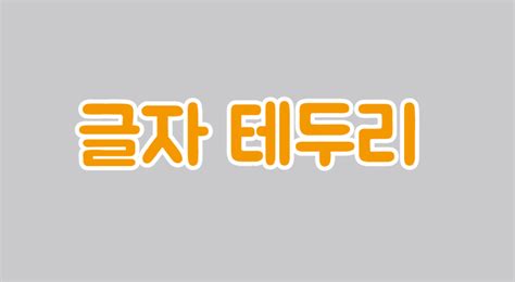 일러스트 글자 테두리 쉽게 넣기글자 깨지 않고 그라데이션과 입체감 주기강조 꿀팁 대방출 네이버 블로그