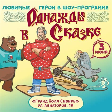 Любимые герои детства в шоу программе «Однажды в сказке 3 июня