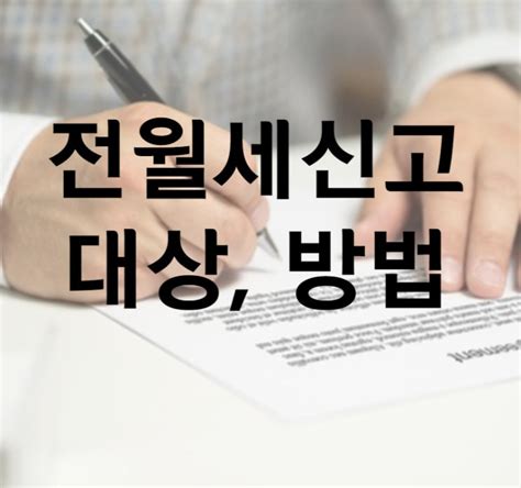 주택 임대차계약 신고전월세 신고제 대상 방법 네이버 블로그