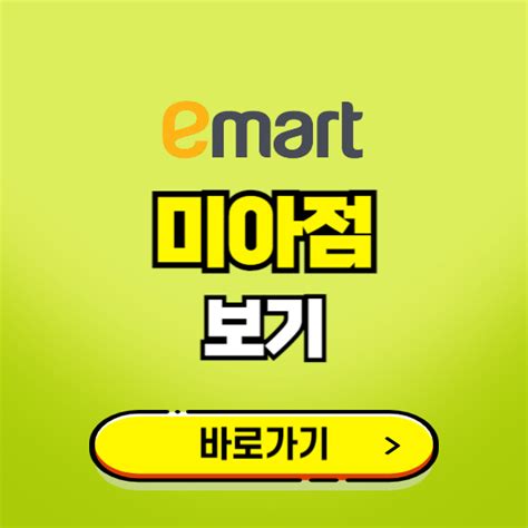 서울 이마트 미아점 휴무일 오픈시간 고객센터 층별 안내 무료주차권 발급받기