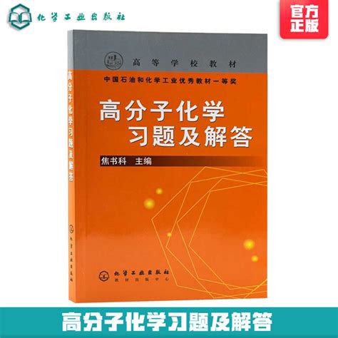 高分子化学习题及解答高等院校教材焦书科化学工业出版社教材研究生本科专科教材理学书籍高分子科学与工程专业师生参考用书虎窝淘