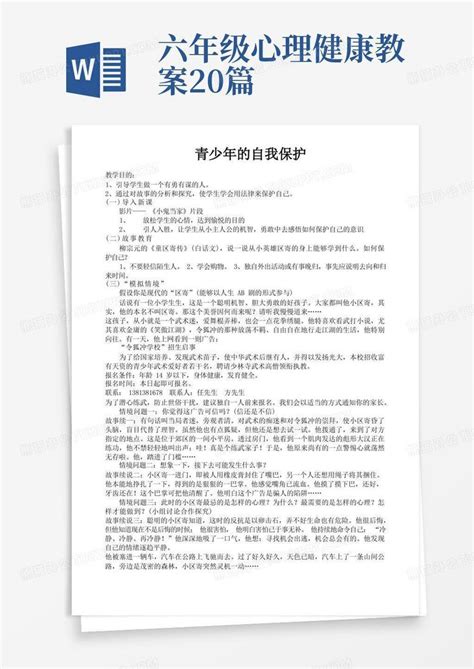 六年级心理健康教案20篇 小学六年级心理健康教育教案Word模板下载 编号qrjvwvmn 熊猫办公
