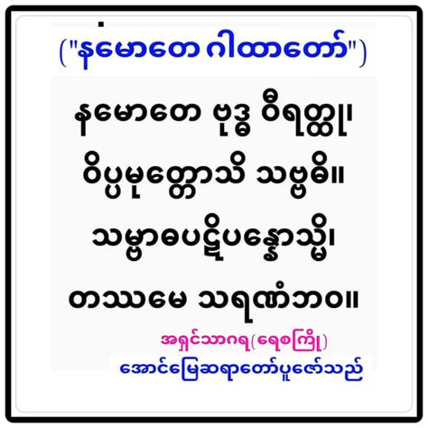 နမောတေဂါထာတော်စီးပွားရေးအဆင်မပြေက ေအာင္ေျမေတာရ ဓမၼရိပ္သာ