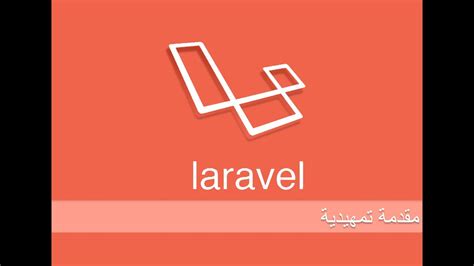 Laravel 4 مقدمة تمهيدية Youtube