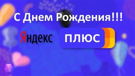 День рождения Яндекс Плюс и закрытая распродажа Яндекс Маркет