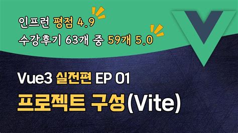 Vue3 완벽 마스터 기본편 Ep01 프로젝트 구성 Vite Eslint Prettier 맛보기 강의 할인쿠폰
