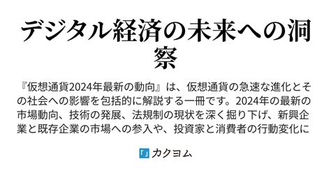 仮想通貨2024年最新の動向情報をget（シュン） カクヨム