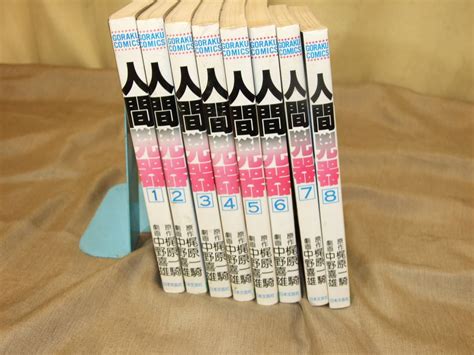 Yahooオークション 人間凶器 中野喜雄／梶原一騎 1～8巻（全8冊 コ