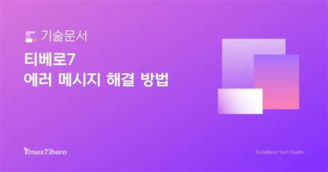 Tibero 티베로7 에러 메시지 해결 방법 Error Messages